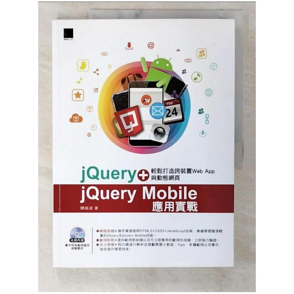 jQuery＋jQuery Mobile應用實戰：輕鬆打造跨裝置Web App與動態網頁【T5／電腦_EXN】書寶二手書 | 蝦皮購物