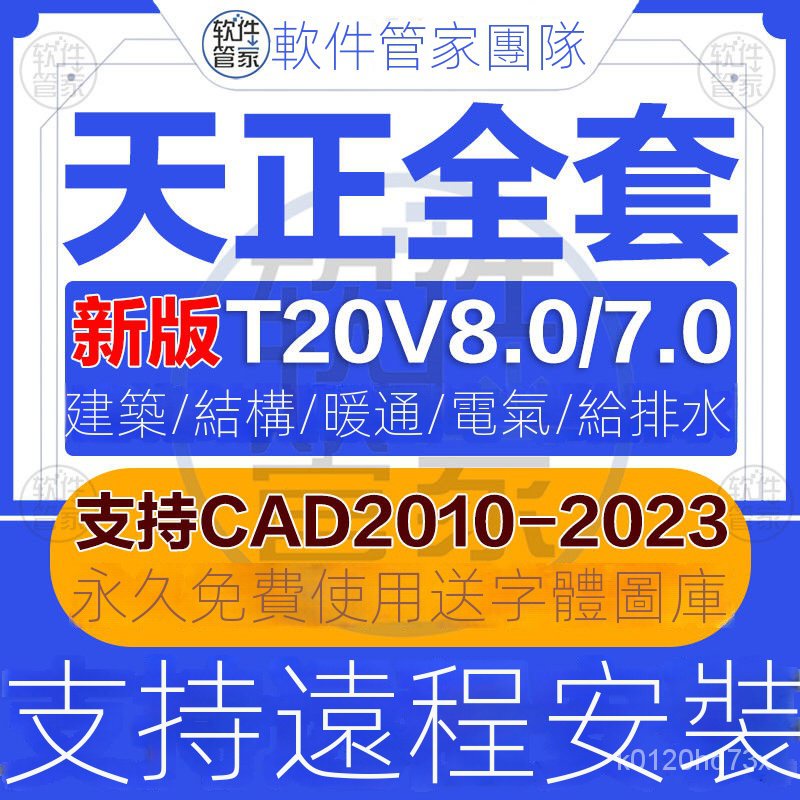【實用軟體】天正軟體安裝天正建築t20v8.0/7.0天正結構/暖通/電氣/給排水軟體 | 蝦皮購物
