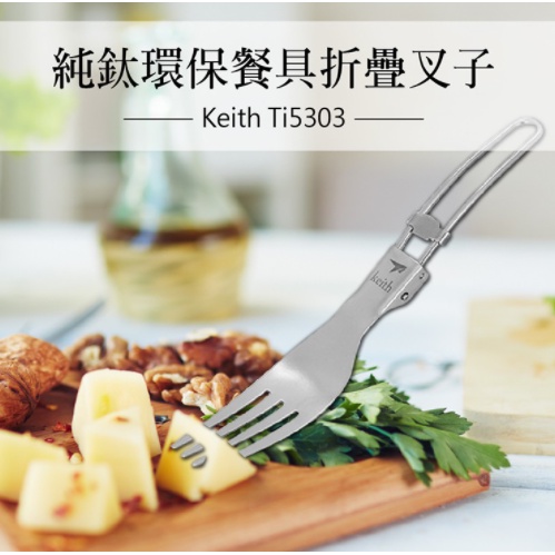 【豪野家HOYAKA戶外】鎧斯Keith 純鈦環保餐具折疊叉子 Ti5303 無毒鈦金屬 摺疊叉 叉子 | 蝦皮購物