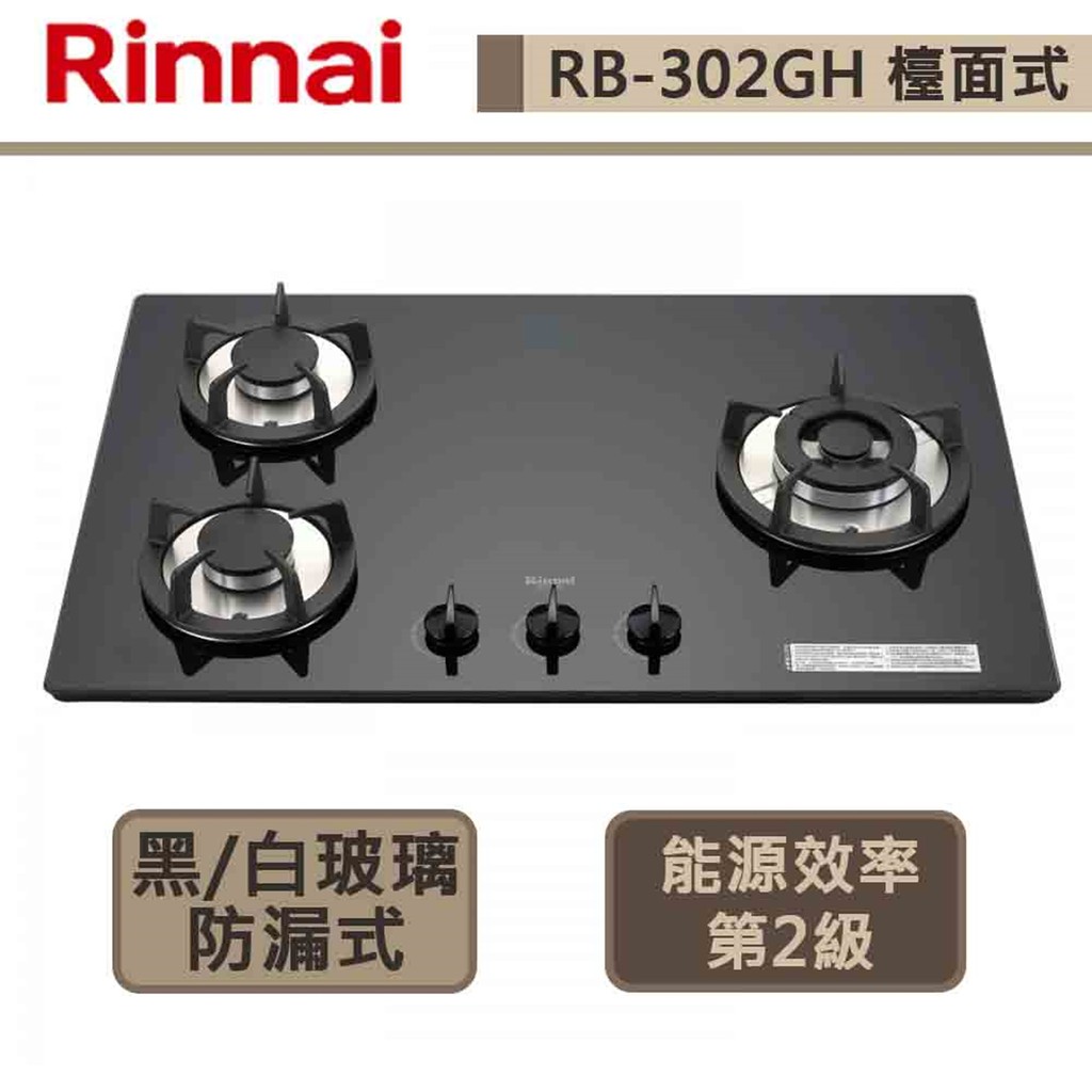 【林內牌 RB-302GH(NG1)】檯面式防漏玻璃三口爐(黑/白)-部分地區含基本安裝 | 蝦皮購物