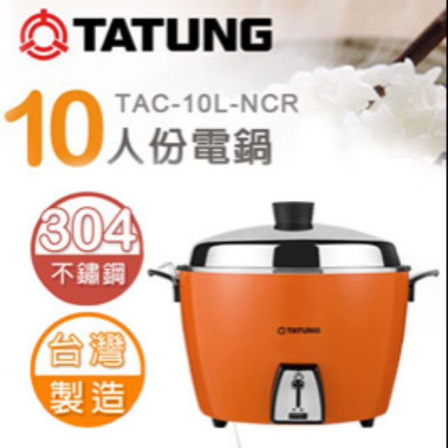 全新品 TATUNG大同 10人份電鍋(TAC-10L-NCR) | 蝦皮購物