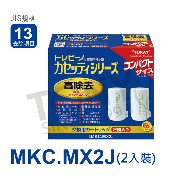 (日本TORAY東麗)濾心MKC.MX2J (全新公司貨,600公升MKC.MXJ二個裝, 13項清除) | 蝦皮購物