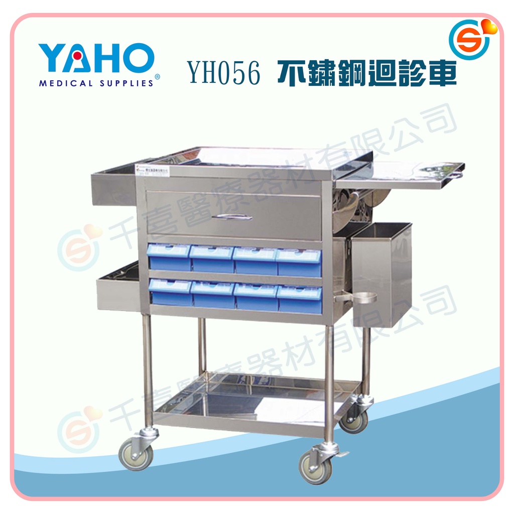 ★千喜醫療★YAHO 耀宏 YH056 不鏽鋼迴診車(16人份藥盒) | 蝦皮購物