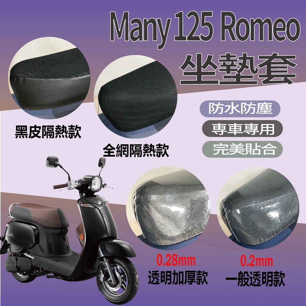 現貨 光陽 MANY 125 ROMEO 坐墊套 機車坐墊套 Many125 隔熱坐墊套 透明坐墊套 隔熱 座墊 椅套 | 蝦皮購物