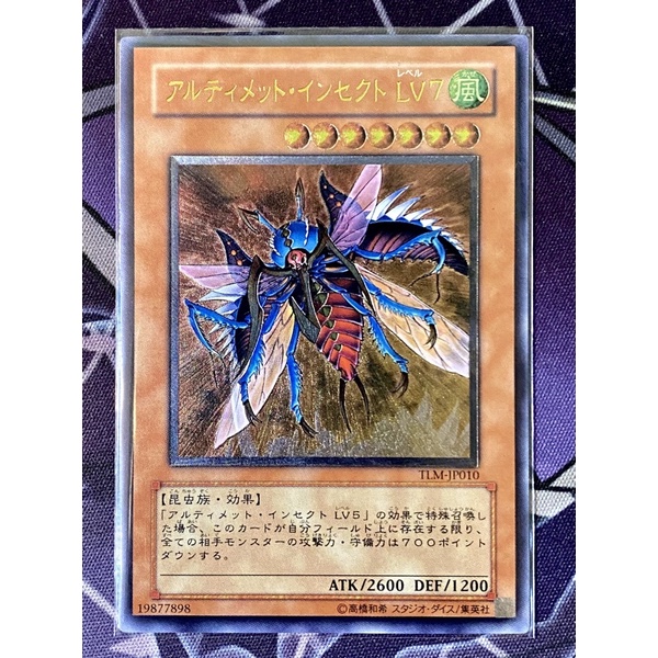 限定下標 遊戲王 TLM-JP010 終極昆蟲 LV7 (凸版/浮雕) 98% | 蝦皮購物