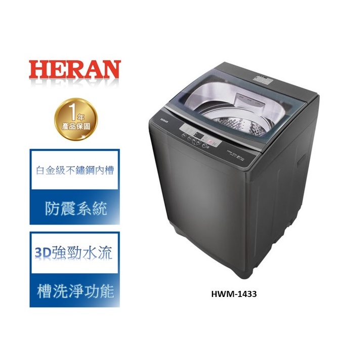 【禾聯 HERAN】 HWM-1433 14KG全自動洗衣機 (極光鈦 強勁系列)-升級款 | 蝦皮購物