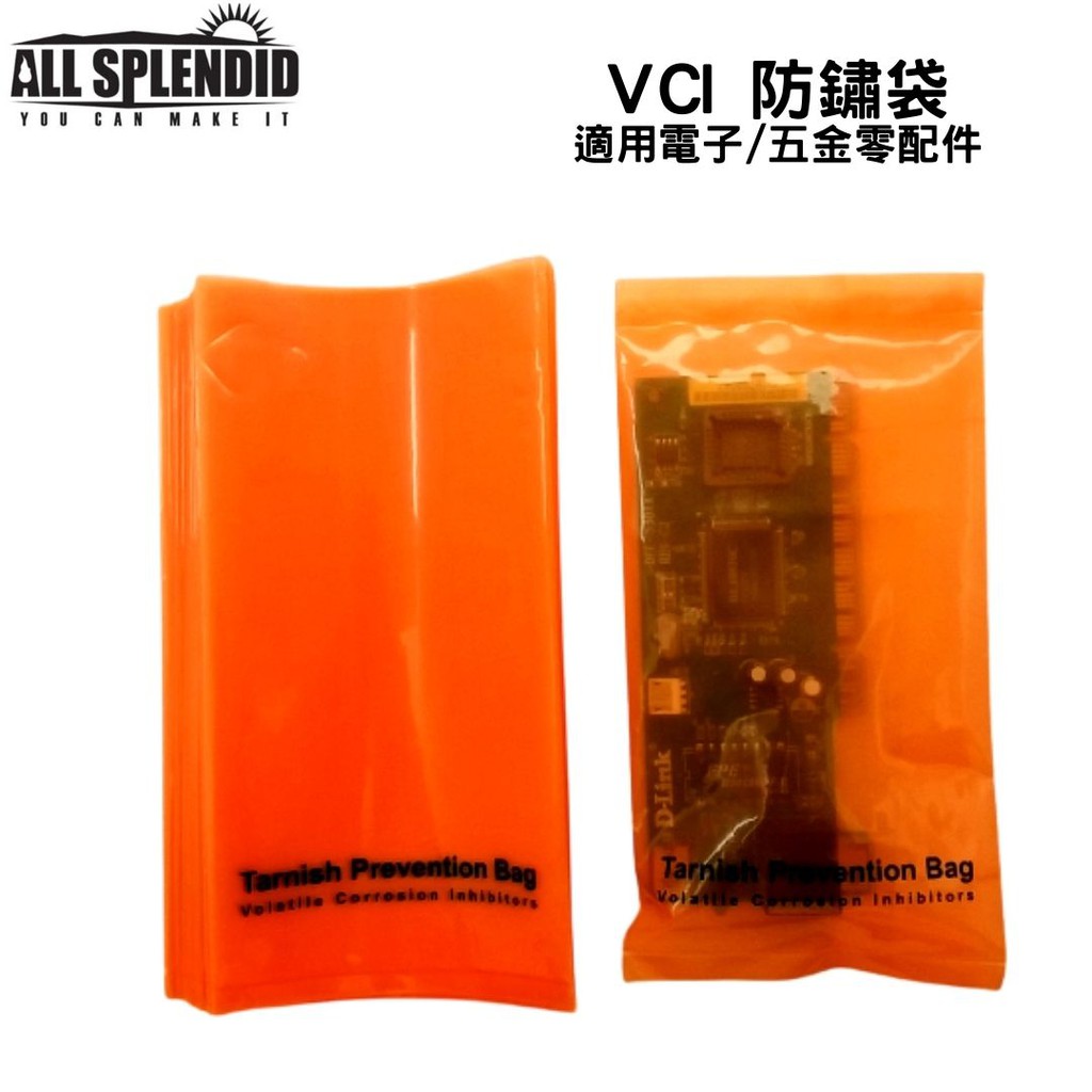 VCI 防氧化袋 防銹蝕 平口袋 維持光澤 一組20個(80 x 153mm) 金屬模具 IC 零配件 電子元件 適用 | 蝦皮購物