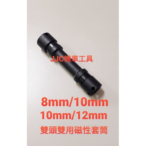 JJC機車工具 專利 六角磁性雙頭 8mm/10mm/12mm 黑鋼製 六角套筒 附磁 起子套筒 磁性套筒 雙頭轉換使用 | 蝦皮購物