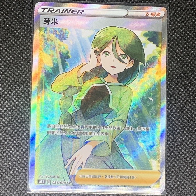 PTCG 芽米 SR S5RF 081/070 中文版寶可夢 連擊大師 全圖 女角 人物卡 | 蝦皮購物