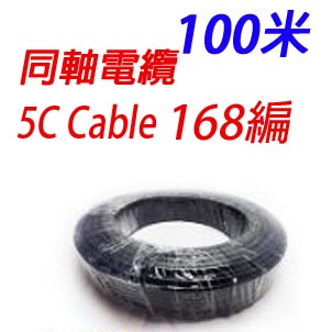 同軸電纜 台灣製 100米 5CFB 168編 進口規格 RG6U 有線電視 監控監視器 攝影機 5C2V | 蝦皮購物
