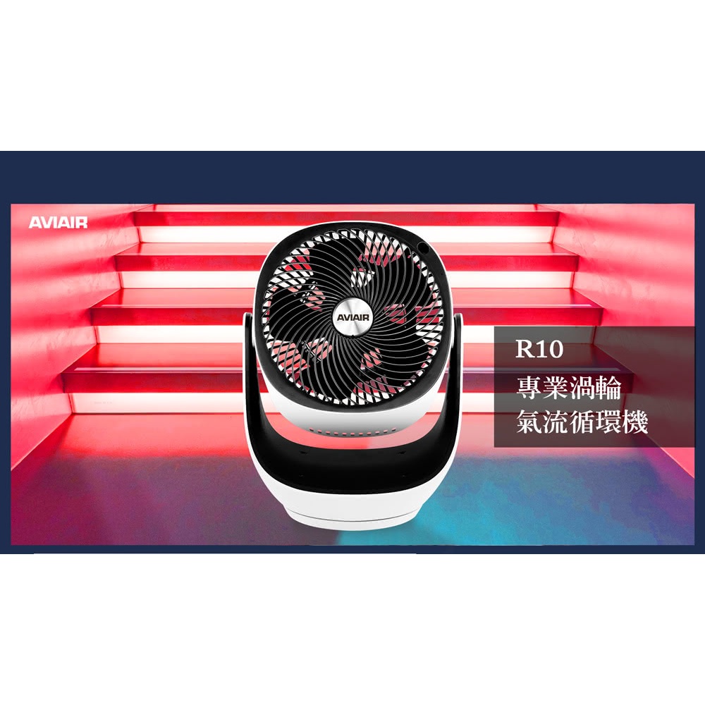 全新展示品【AVIAIR】專業渦輪氣流循環扇R10 (附磁性搖控器/四段風速/定時斷電/左右擺動) | 蝦皮購物