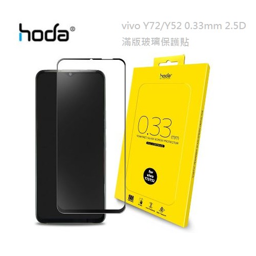 包你個頭【HODA】台灣出貨 vivo Y72/Y52/X60/X60T/X70 0.33mm 2.5D滿版玻璃保護貼 | 蝦皮購物