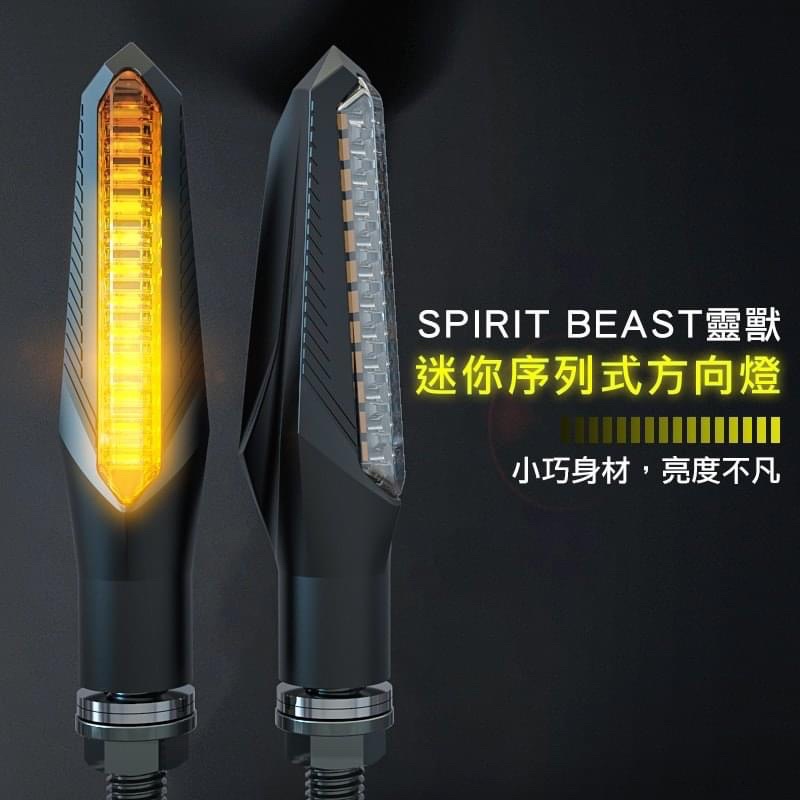 【青工廠】靈獸 L19 LED方向燈 序列式方向燈 重機 檔車 Force 雷霆 雷霆S MSX MSXSF1 | 蝦皮購物