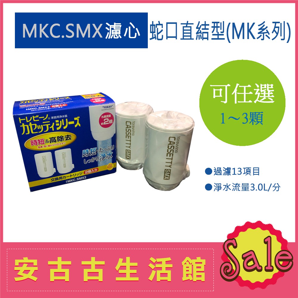 (現貨！) 日本 TORAY【MKC.SMX】水龍頭型淨水器 濾芯 濾心 濾水 過濾 除鉛 MKC.MX2J | 蝦皮購物