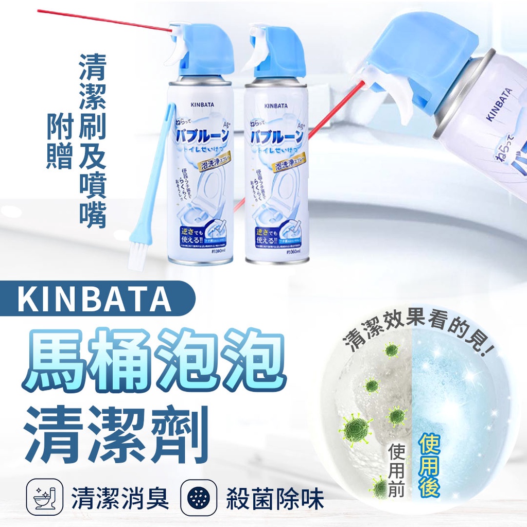 日本kinbata升級版馬桶泡泡清潔劑 潔廁泡沫慕斯 馬桶泡泡慕斯 強力除垢 去黃 除臭 360ML | 蝦皮購物