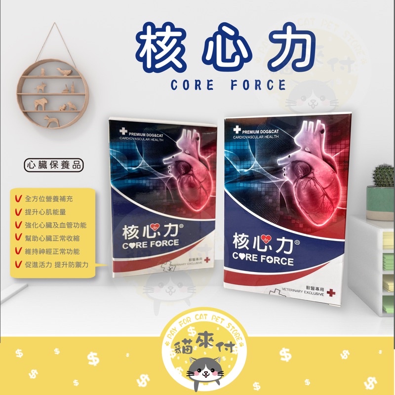 【貓來付】健聖 核心力 CORE FORCE 狗狗 貓咪 心臟保健 Q10 60顆 犬貓 效期2026/02 現貨 | 蝦皮購物