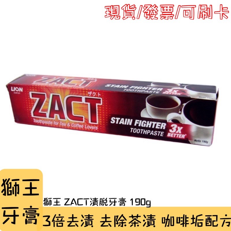 【現貨】 獅王 LION ZACT 漬脫牙膏 190g 3倍去漬 去除茶漬 咖啡垢配方 原裝進口[734009] | 蝦皮購物