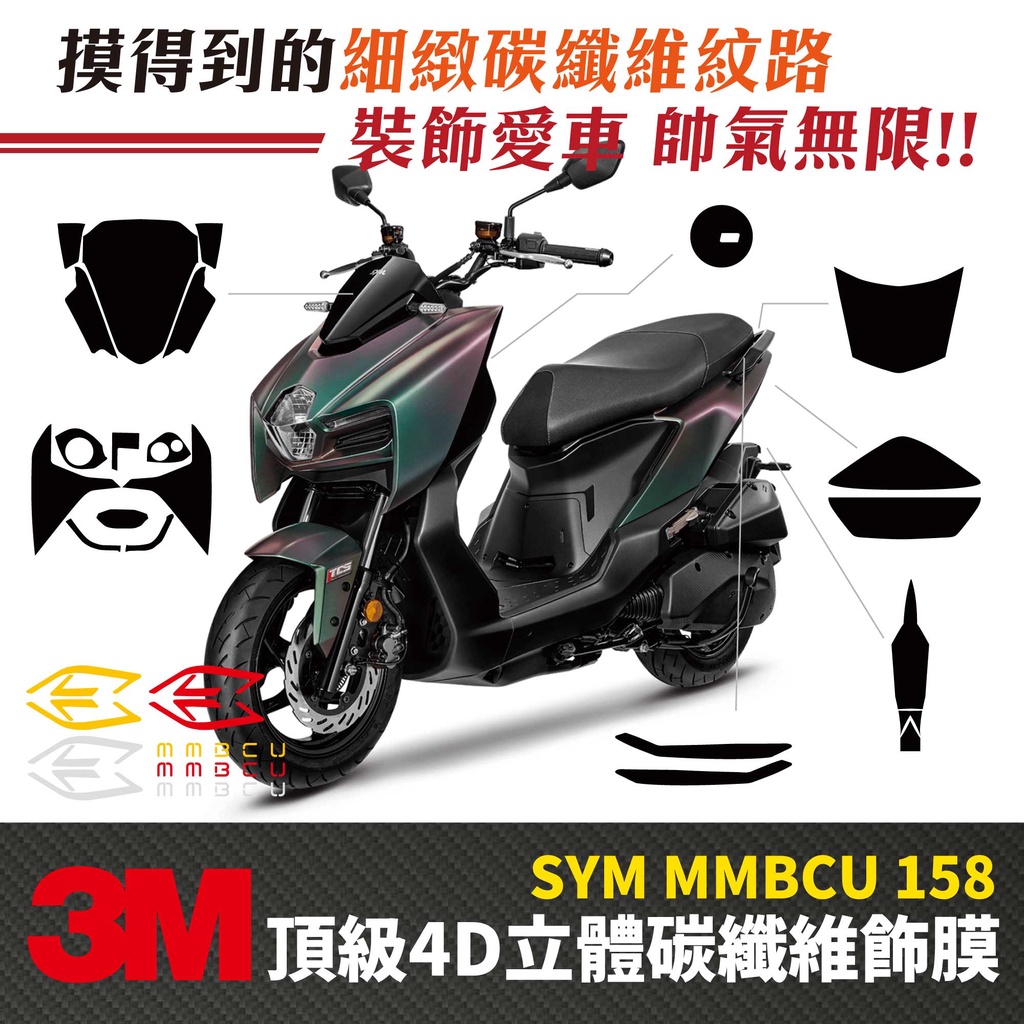 3M頂級 立體碳纖維 卡夢膜 2025 SYM MMBCU 158 曼巴 專用 碳纖維 卡夢 保護貼 貼膜 貼紙 | 蝦皮購物