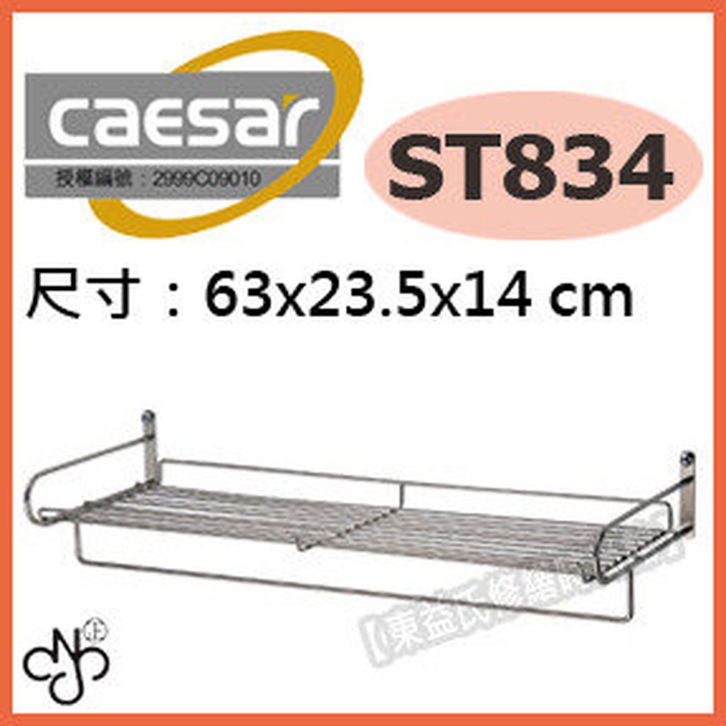【東益氏】CAESAR凱撒精品衛浴ST834 ST836 時尚毛巾置物架 珍珠鎳不鏽鋼 置物架 毛巾架 放衣架 | 蝦皮購物