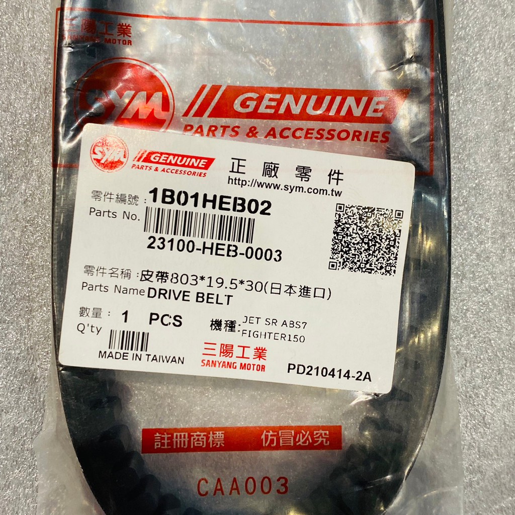 三陽 原廠皮帶 SYM HEB 新悍將.JETS.JETSR | 蝦皮購物