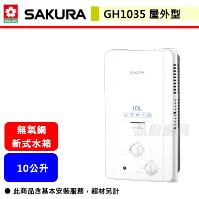 【櫻花牌 GH-1035】 熱水器 10L熱水器 10公升熱水器 ABS防空熱水器 屋外型熱水器(部分地區含基本安裝) | 蝦皮購物