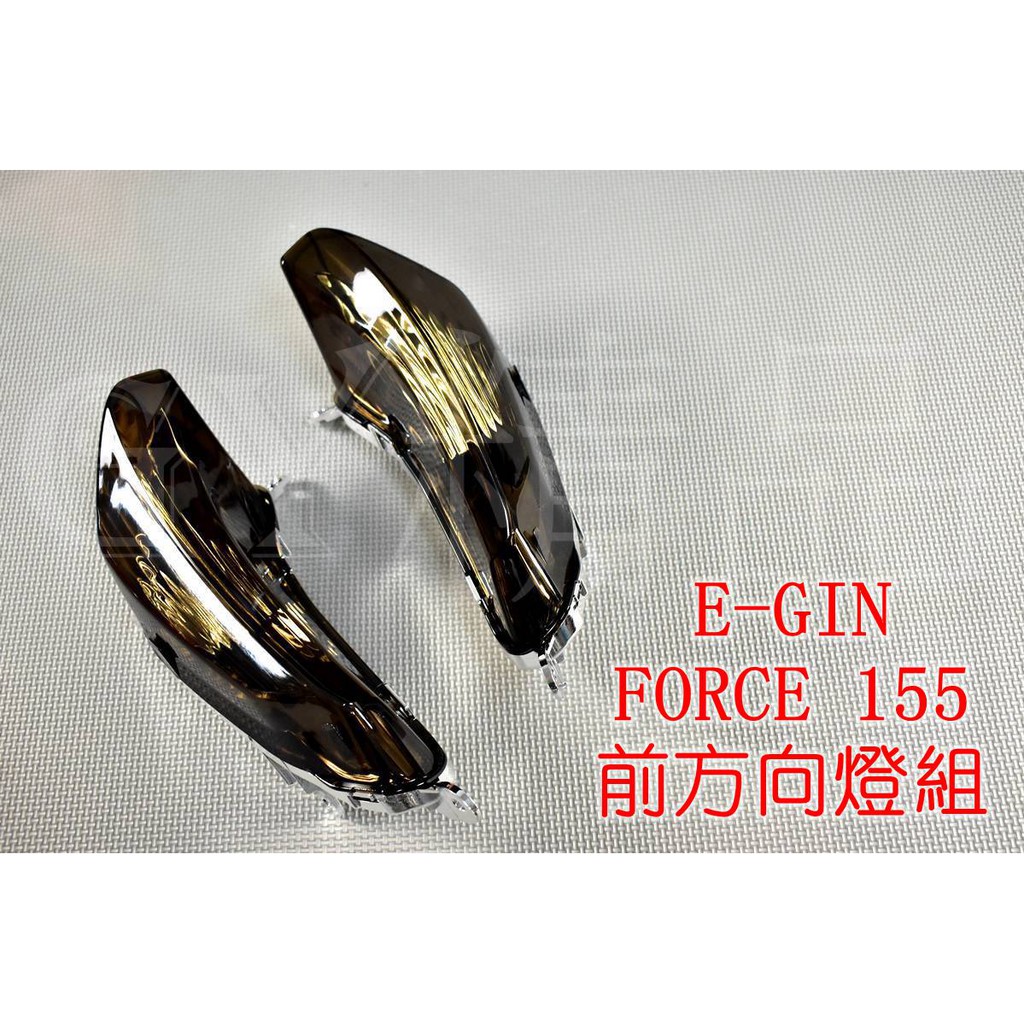 E-GIN 一菁 前方向燈 前轉向燈 方向燈殼 適用於 FORCE 155 暗灰 燻黑 | 蝦皮購物