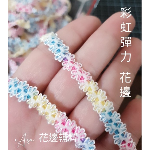 長90cm《iAsa愛莎の》手作材料 彩色彈力小花邊織帶diy髮飾服裝輔料肩帶寬1cm | 蝦皮購物