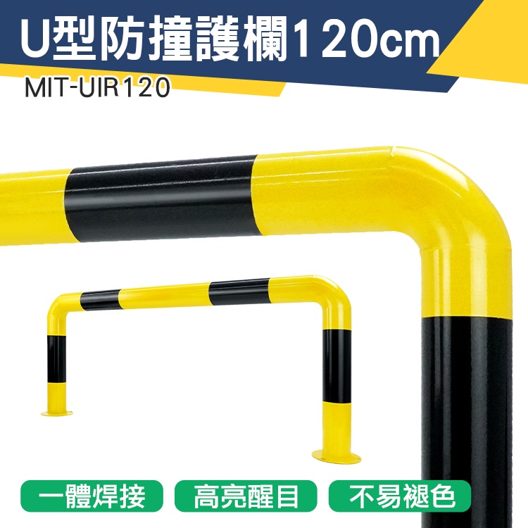 【儀特汽修】場地管理 防撞欄圍欄 圍擋 工程圍欄 停車擋 防護網 MIT-UIR120 精選優質鋼管 | 蝦皮購物