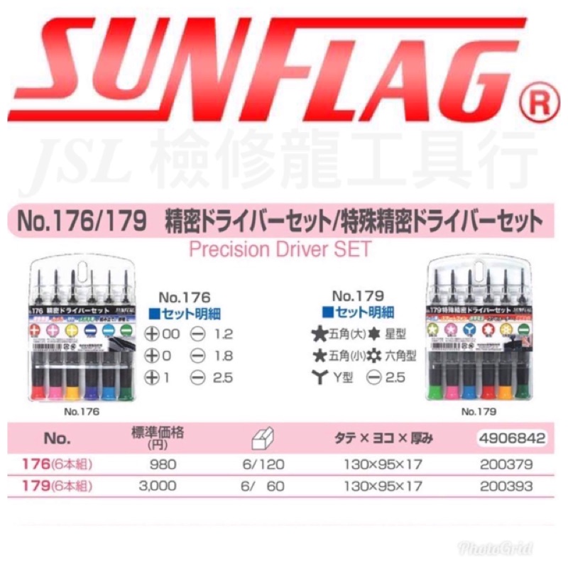 {JSL} 日本製 SUNFLAG 日本新龜 176 179 特殊精密起子組 精密起子組 | 蝦皮購物
