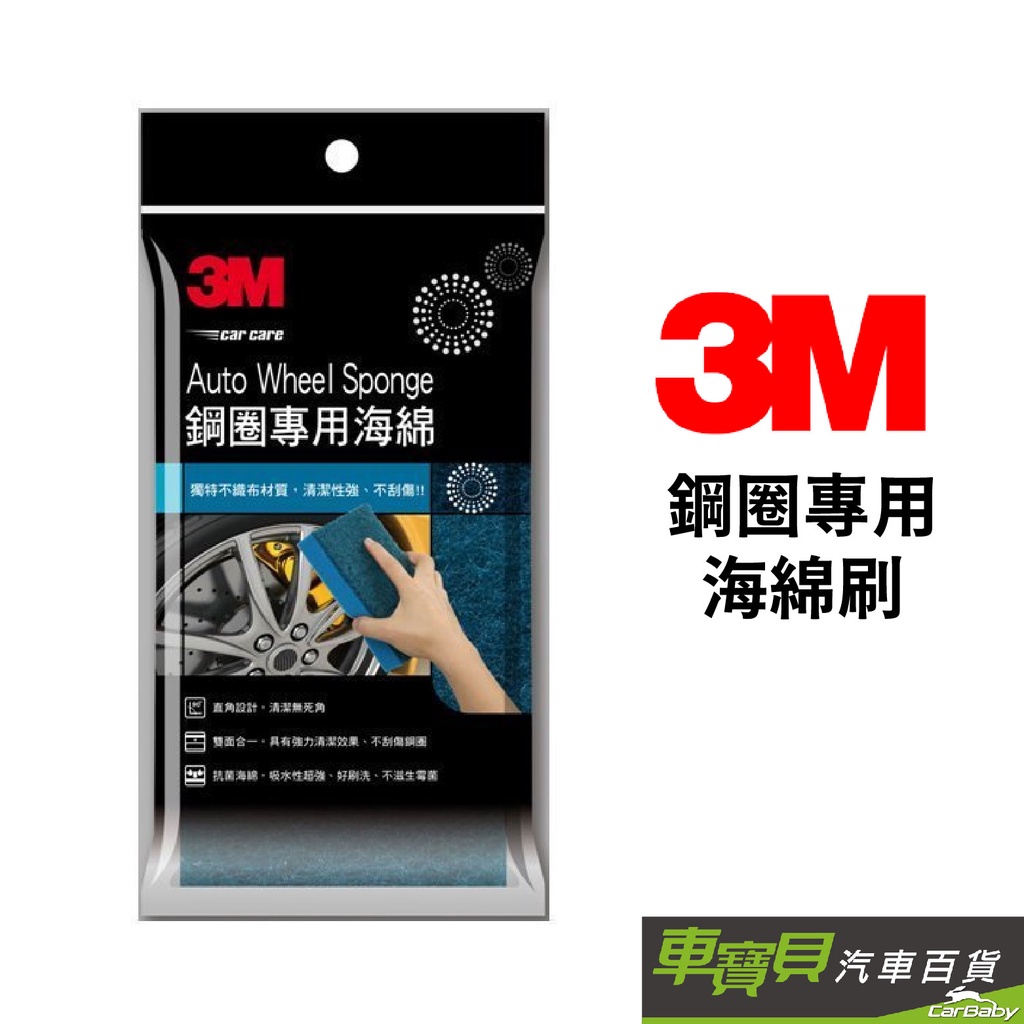 3M 鋼圈專用海棉 1130｜鋼圈清潔 鋁圈清潔 | 蝦皮購物