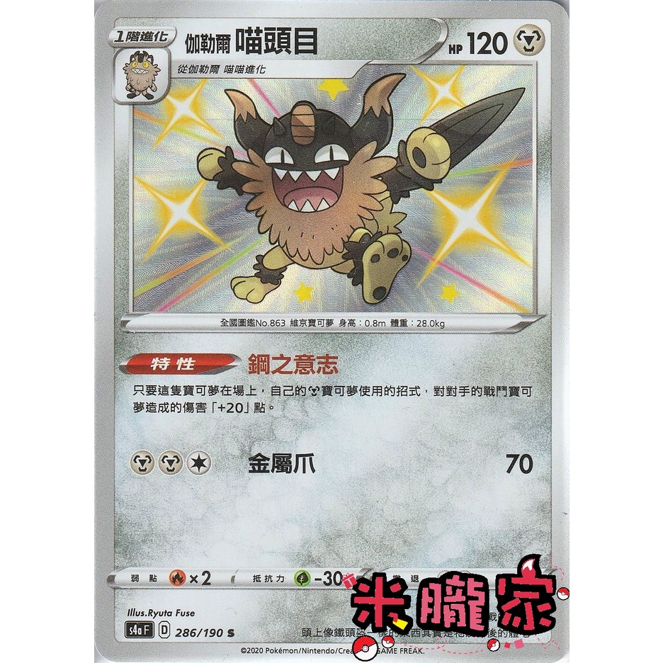 【米朧家】單卡販售 ️ 異色 伽勒爾喵頭目 S4a 286/190 S 寶可夢中文卡牌 | 蝦皮購物