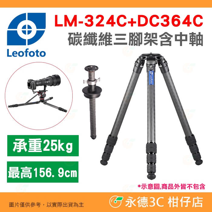 徠圖 Leofoto LM-324C 含DC364C 升降中軸 碳纖維三腳架 公司貨 四節 碗公型 載重25kg 低角度 | 蝦皮購物