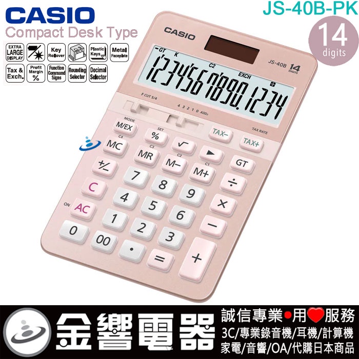 金響電器,CASIO JS-40B,JS-40B-GD,JS-40B-PK,公司貨,中型桌上型商用計算機,14位專業型 | 蝦皮購物