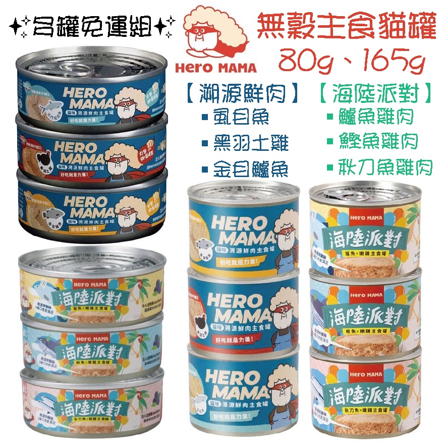 多罐免運組 HeroMama《無穀貓咪主食罐80g、165g溯源鮮肉/海陸派對系列》98%高肉含量 貓罐頭★歐元小舖★ | 蝦皮購物
