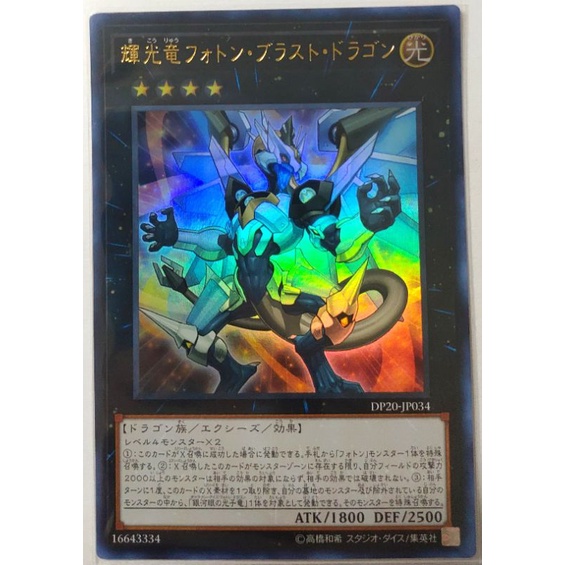 [貓先生の店] 遊戲王 DP20-JP034 輝光龍光子爆破龍 (金亮) 搜：銀河眼 | 蝦皮購物