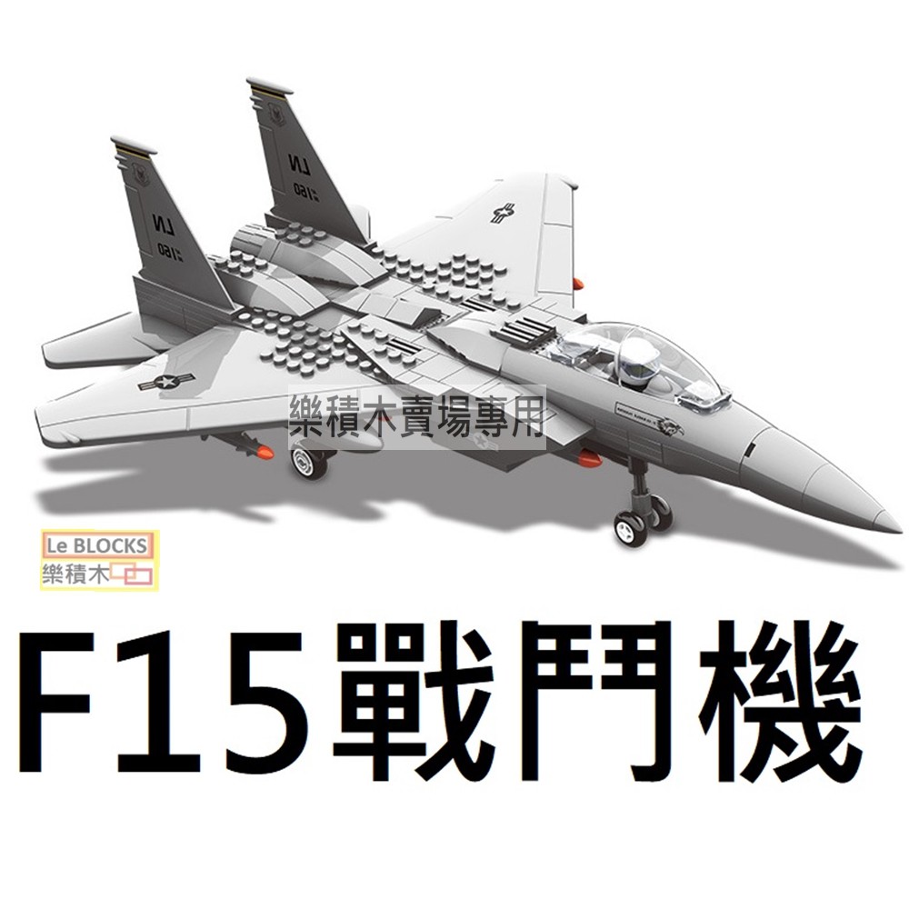樂積木【當日出貨】F15 戰鬥機 軍事系列 直升機 反恐 運輸 戰車 LEGO相容4004 | 蝦皮購物