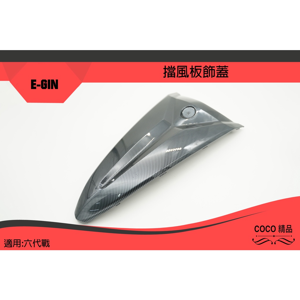 COCO機車精品 E-GIN 擋風板飾蓋 擋風板 盾牌 擋風板盾牌 擋風盾牌 適用;勁戰六代 新勁戰 | 蝦皮購物