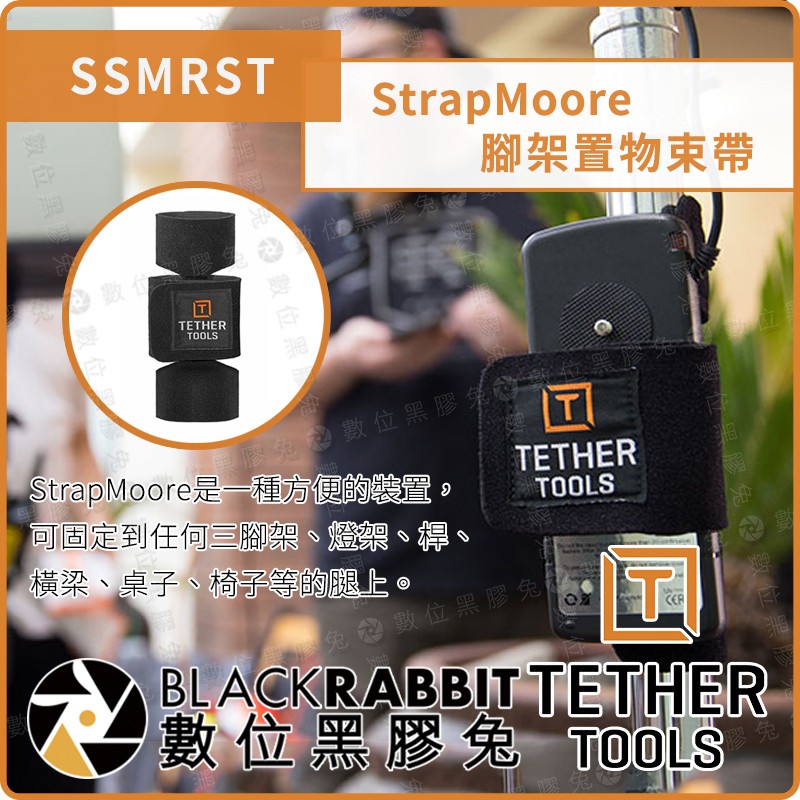 【Tether Tools SSMRST StrapMoore 腳架 置物 束帶】數位黑膠兔 | 蝦皮購物