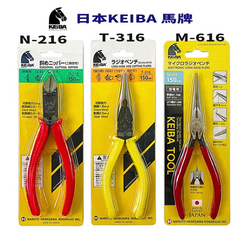 日本KEIBA 馬牌 N-216 T-316 M-616 斜口鉗 鉗子 細長尖嘴鉗 尖嘴鉗 電工鉗 手工具 150mm | 蝦皮購物