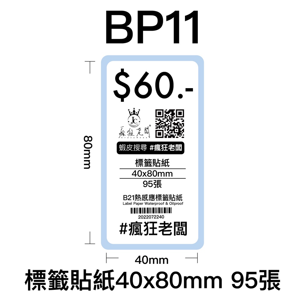 $30 標籤貼紙 熱感應標籤貼紙 標籤紙 三防熱敏貼紙 條碼貼紙 商品標示 XP201A 標籤機用貼紙 瘋狂老闆 BP | 蝦皮購物