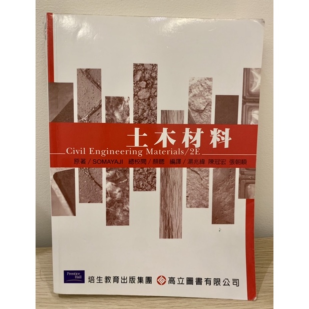 土木材料 Civil Engineering Materials/2E 高立圖書 | 蝦皮購物