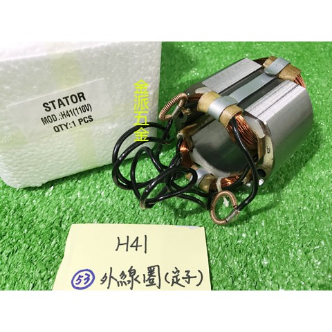 (附發票)金派五金~~日立 H41 H-41 41型 電動鎚 用 #53 外線圈*1,零件 | 蝦皮購物