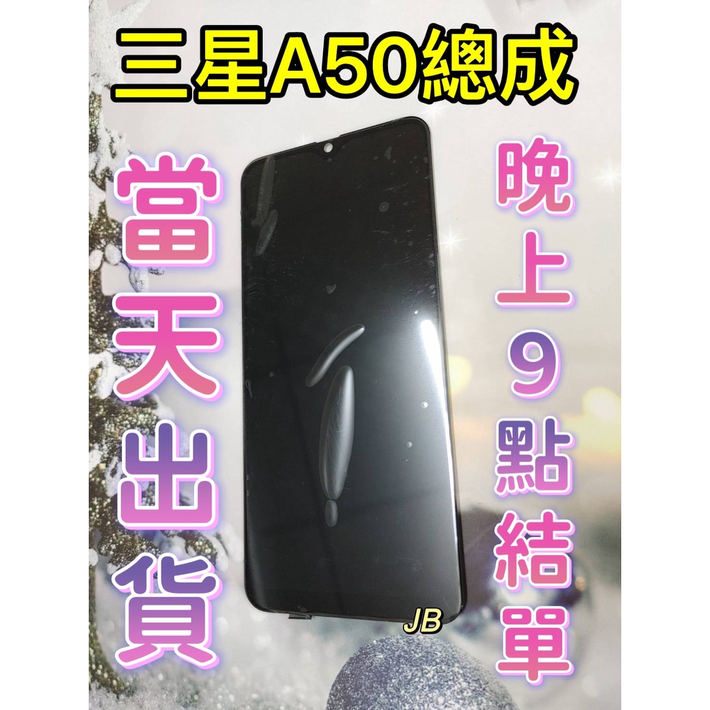 【JB】SAM A50 三星A50 OLED 液晶總成 螢幕總成 維修零件 | 蝦皮購物