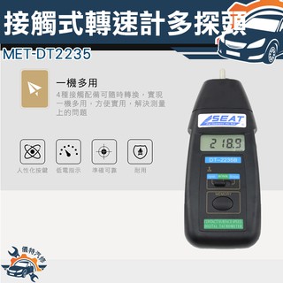 《儀特汽修》接觸式轉速計多探頭 轉速 量測 最大值 最小值 自動存儲 MET-DT2235 | 蝦皮購物