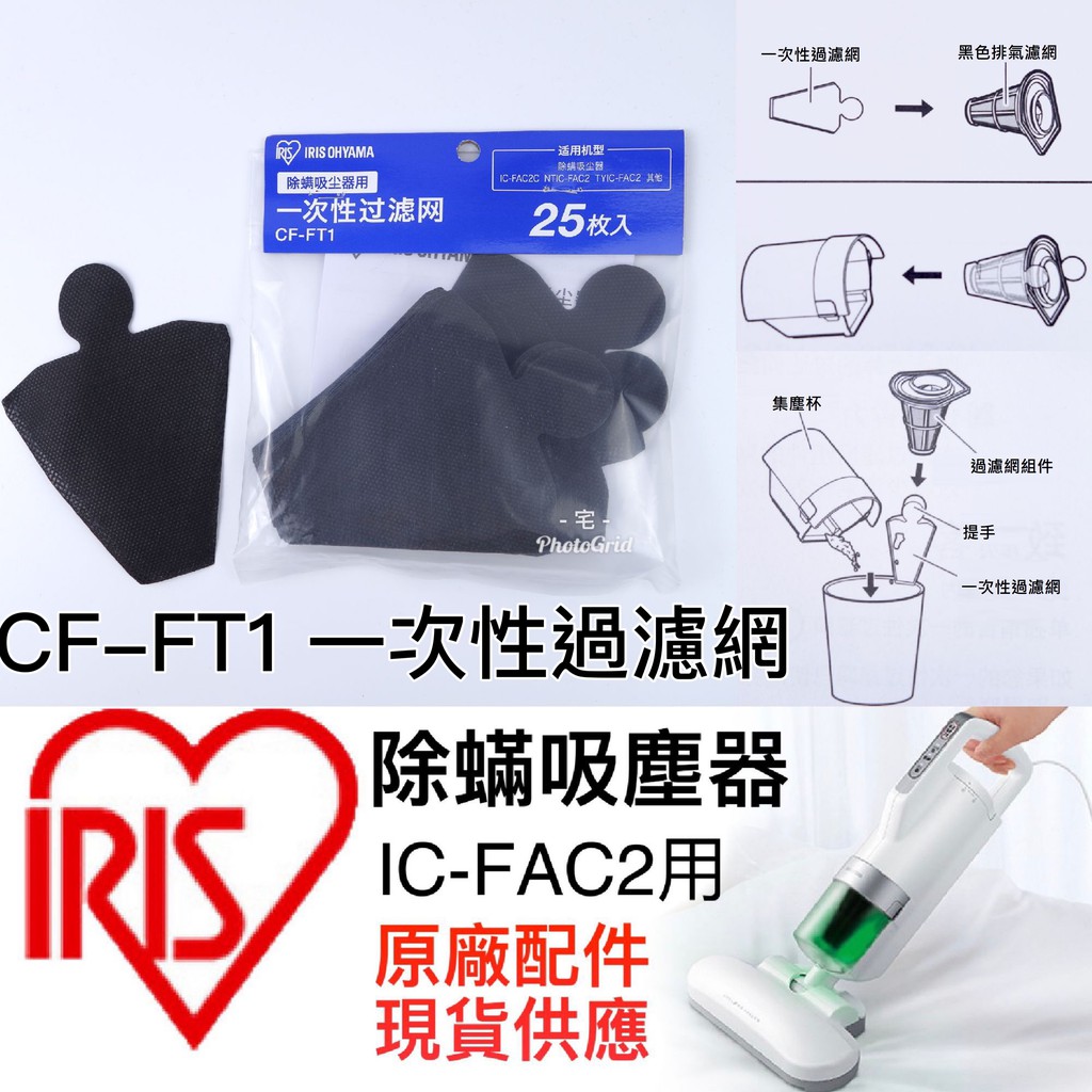 IRIS 原廠配件 IC-FAC2 IC-FAC3 濾網 CF-FT1 CF-FS2 塵蟎機 集塵濾網 一次性濾網 大拍 | 蝦皮購物