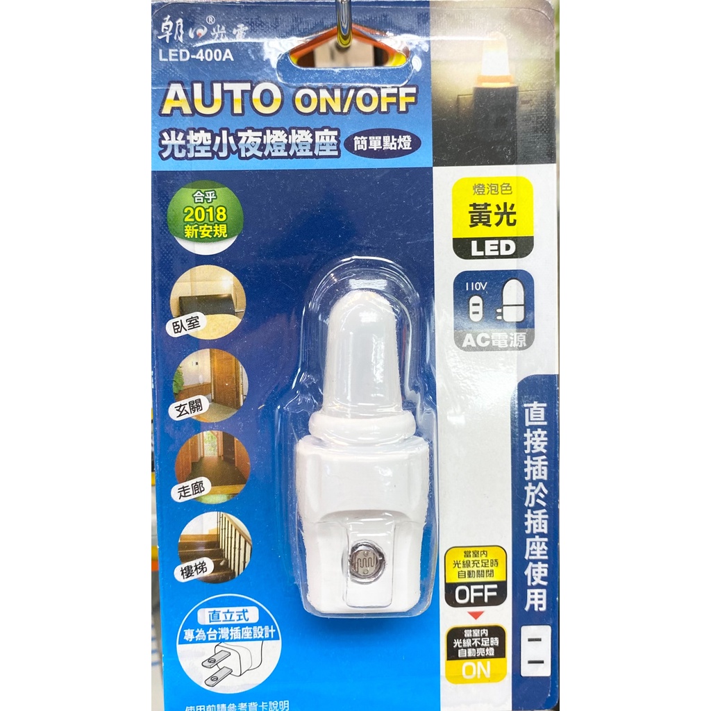 朝日電工 (LED-400) ALED L型光控型黃光小夜燈 | 蝦皮購物