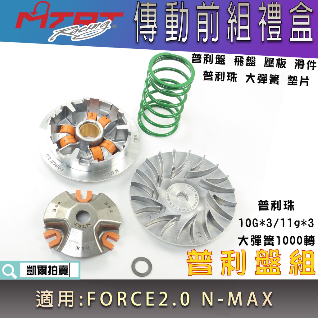 MTRT 傳動前組 普利盤 楓葉盤 壓板 滑動片 大彈簧 普利珠 墊片 適用 FORCE2.0 二代 NMAX N妹 | 蝦皮購物