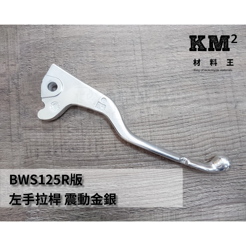 材料王⭐山葉 BWS R.BWSR.大BR 雙碟 原廠/副廠 手拉桿.剎車拉桿-左邊/右邊（單邊售價） | 蝦皮購物