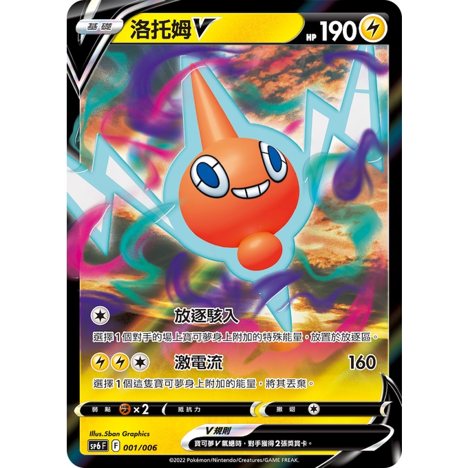 [幻想卡鋪] 寶可夢 PTCG 中文版 SP6 001 002 洛托姆V & 洛托姆VSTAR | 蝦皮購物