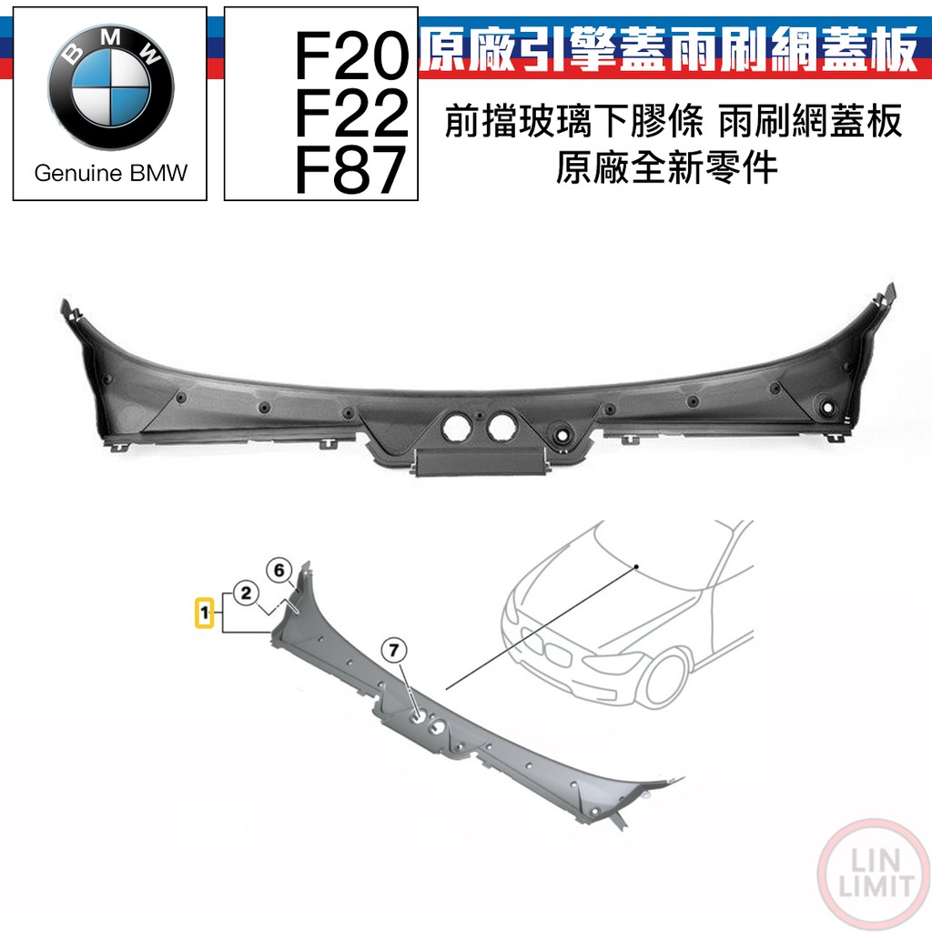 BMW原廠 F20 F22 F87 引擎蓋雨刷蓋板 前擋下膠條 寶馬 林極限雙B 51717240672 | 蝦皮購物